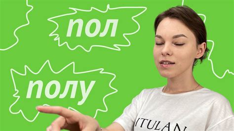 «ПОЛ» и «ПОЛУ» - YouTube