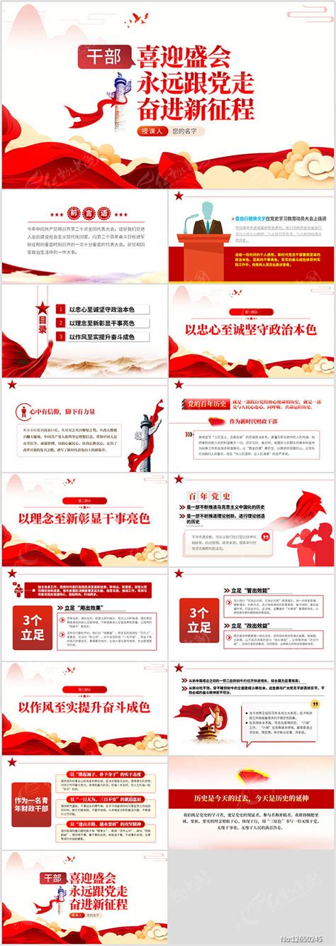 喜迎盛会永远跟党走奋进新征程干部含讲稿下载红动中国