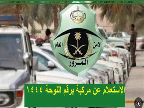 خطوات الاستعلام عن سيارة برقم اللوحة السعودية 1444 وظائف الخليج