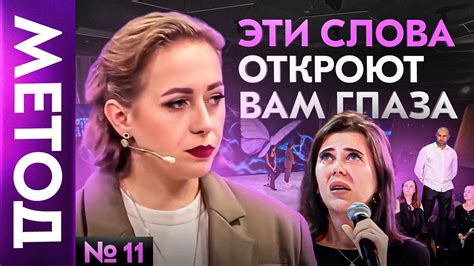 Не выбрасывайте людей из своей жизни! — Юлия Ивлиева | Шоу МЕТОД #11 ...