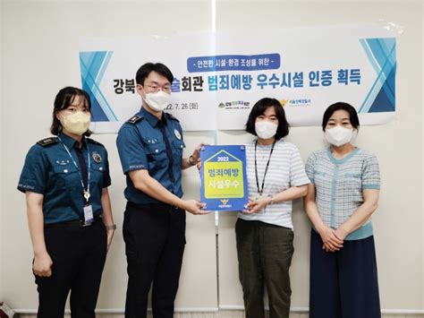 시사프리신문 ﻿강북문화예술회관 「범죄예방 우수시설 인증」 취득