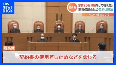 【速報】最高裁が消費者団体の訴え認める 家賃保証会社との裁判 2か月家賃滞納などの条件で明け渡したとみなす契約が争点｜tbs News Dig