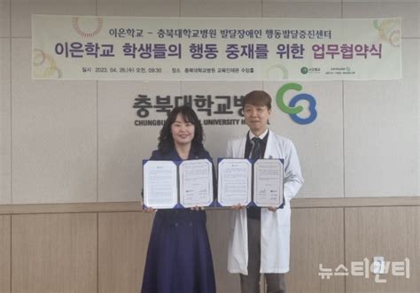 이은학교 충북대병원 장애학생 행동중재 맞손