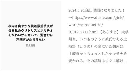 R 18 濁点喘ぎ 溺愛 表向き爽やかな執着激重彼氏が毎日私のクリトリスとポルチオをかわいがるせいで、濁音おほ Pixiv