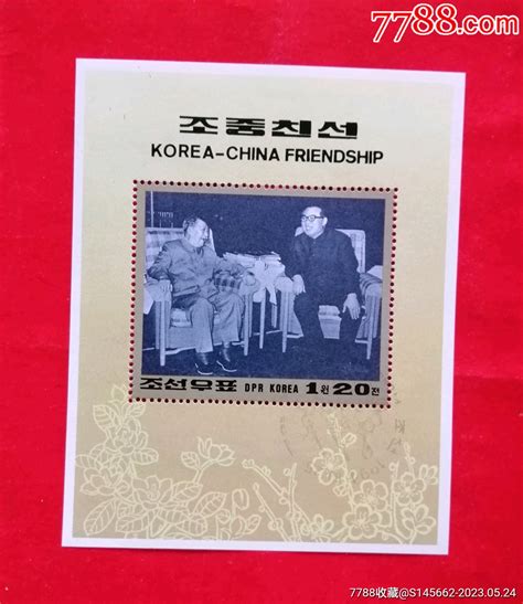 朝鲜邮品（纪念：朝鲜领人访问中国领人，） 亚洲邮票 7788商城七七八八商品交易平台