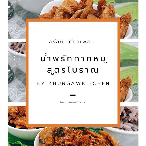 น้ำพริกกากหมูสูตรโบราณbyครัวคุณกาว น้ำพริกน้ำย้อยกากหมู 100 กรัม ราคา