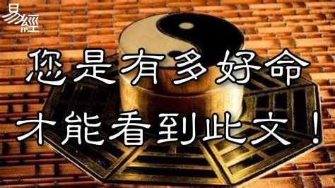 易經 您是有多好命，才能看到此文！ Youtube
