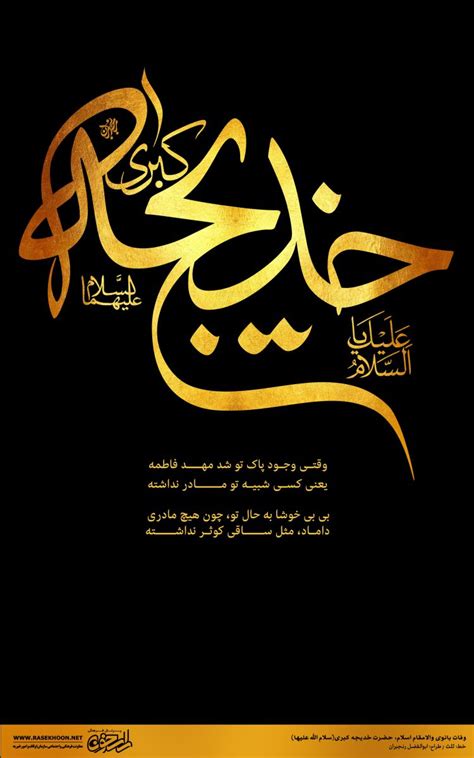 پوستر وفات حضرت خدیجهس اثر ابوالفضل رنجبران