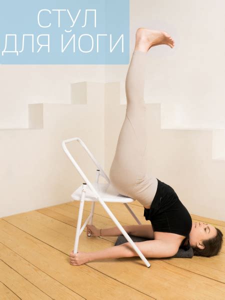 Стул для занятий йогой айенгара "SpineStripe" высота сидения 41 см ...