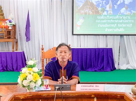 ต้อนรับคณะศึกษาดูงานจากองค์การบริหารส่วนตำบลท่าราบ อำเภอเมืองราชบุรี