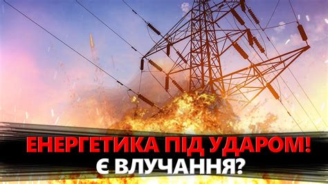 ПОТУЖНИЙ удар по ІНФРАСТРУКТУРІ України Розкрито ПЕРШІ НАСЛІДКИ