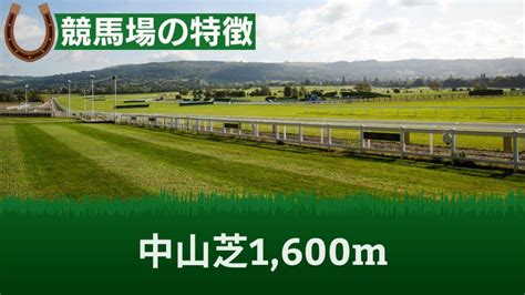 競馬場の特徴 馬の達人