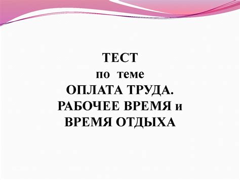Оплата труда Рабочее время и время отдыха тест Online Presentation
