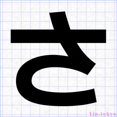 「さ」 行書体 【ひらがな】 ｜ さ楷書体の毛筆