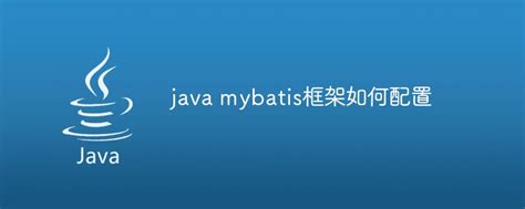 java mybatis框架如何配置 java教程 php中文網