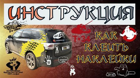 Как клеить наклейки на авто Youtube