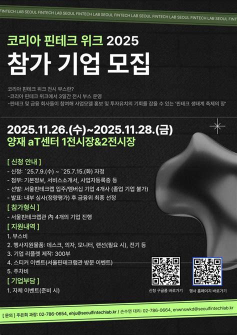 서울핀테크랩 코리아 핀테크 위크 2025 참가 기업 모집 ~715 Seoul Fintech Lab