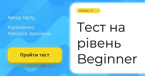 Тест на рівень Beginner Тест на 11 запитань Англійська мова