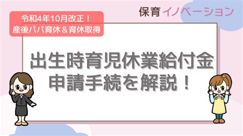 令和4年10月～ 出生時育児休業（産後パパ育休）給付金申請の手続き 保育イノベーション