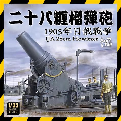 邊境 135 28cm Ija 日軍榴彈砲 1905年日俄戰爭 Border 280mm 臼砲組裝模型 Bt 030 露天市集 全台