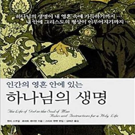 중고샵 중고 중 인간의 영혼 안에 있는 하나님의 생명 예스24