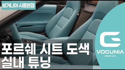 자동차 실내 튜닝 끝판왕~~~ 실내 시트 도색 민트컬로로 산뜻하게~~ Youtube