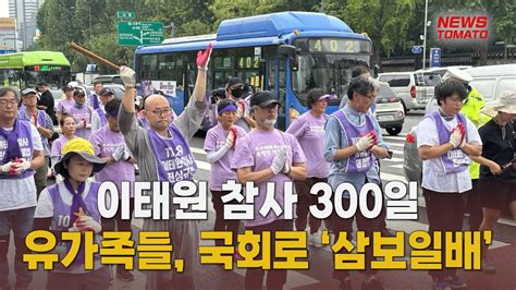 이태원 참사 300일 추모유가족들 종교단체와 ‘삼보일배 말하는 기자들사회0822 Youtube