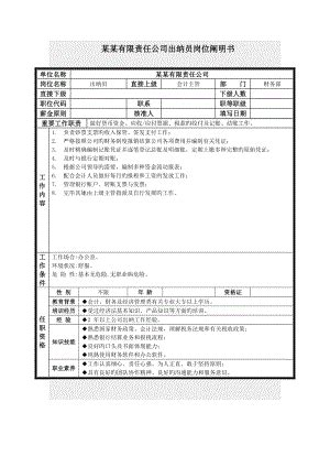出纳员岗位专项说明书