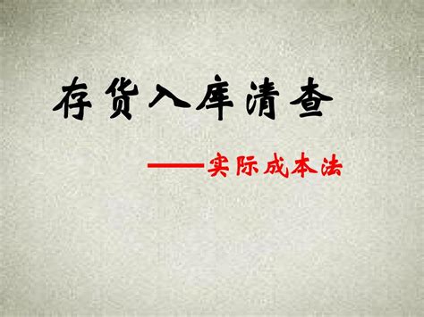 存货入库清查基础会计 无进转出 word文档在线阅读与下载 无忧文档