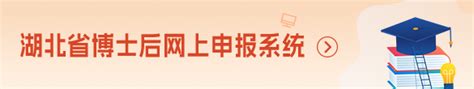 湖北博士后 湖北省人力资源和社会保障厅
