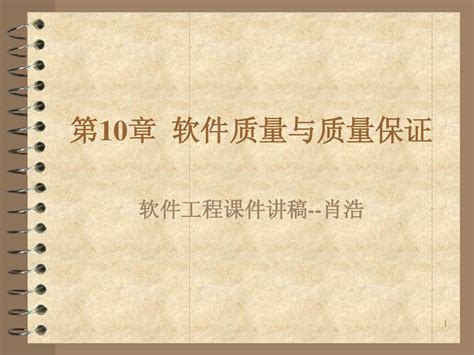 软件质量与质量保证word文档在线阅读与下载文档网