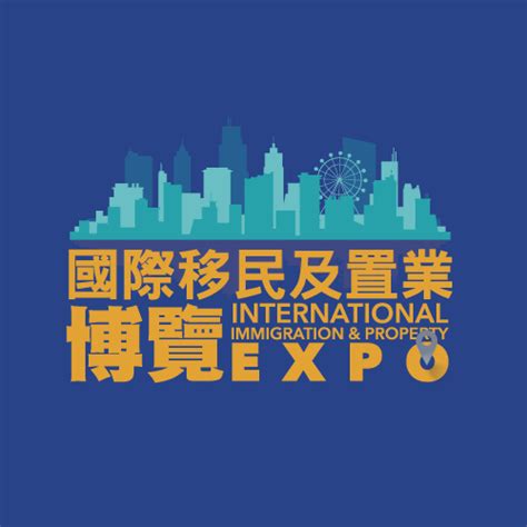 國際移民及置業博覽