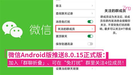 微信android版推送推送8 0 15：加入“群聊折叠”功能、可在“免打扰”群里关注最多4位成员，转发界面也有微变动！ zing gadget