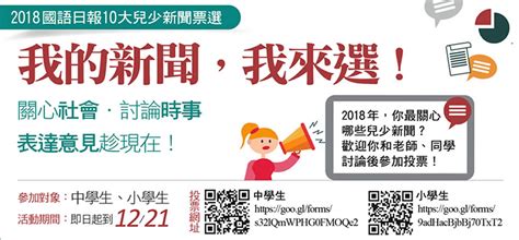 2018國語日報10大兒少新聞票選