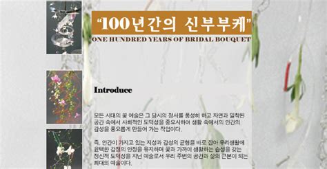 100년간의 신부부케역사전 문현선 플로리스트 아카데미 공지사항 문현선 플로리스트 아카데미 동양최초 플로리스트마이스터 문현선