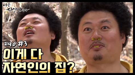 [자연인] 자연인이 큰 집을 갖고 싶어 했던 이유 3 5 Youtube