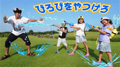 ぴろぴをやっつけろwキッズからの集中攻撃でびしょ濡れww真夏の遊び水鉄砲水風船スイカ割りhimawari Ch Youtube