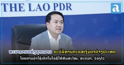 ທຫລ ບໍລິຫານກະແສເງິນຕາຕ່າງປະເທດ ລາວໂພສຕ໌ Laopost