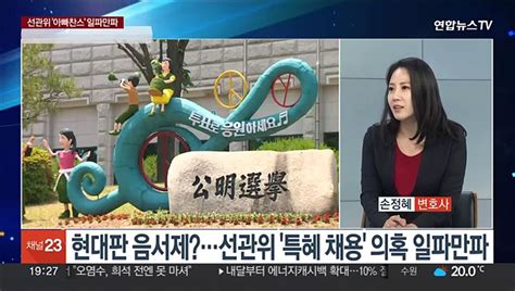 뉴스프라임 현대판 음서제선관위 특혜 채용 의혹 일파만파 동영상 Dailymotion