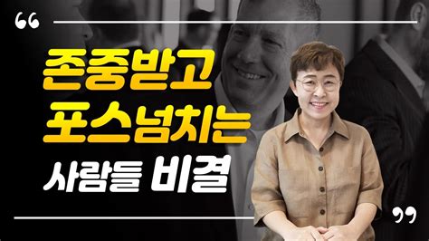 자기관리 존중받고 포스 넘치는 사람들의 특징은 Youtube