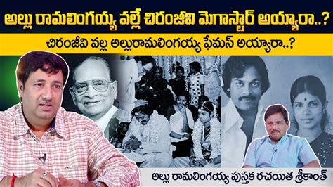 Allu Ramalingaiah Book Writer Srikanth Interview Megastar Chiranjeevi