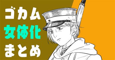 ゴールデンカムイ ゴカム女体化まとめ そんちょべのイラスト Pixiv
