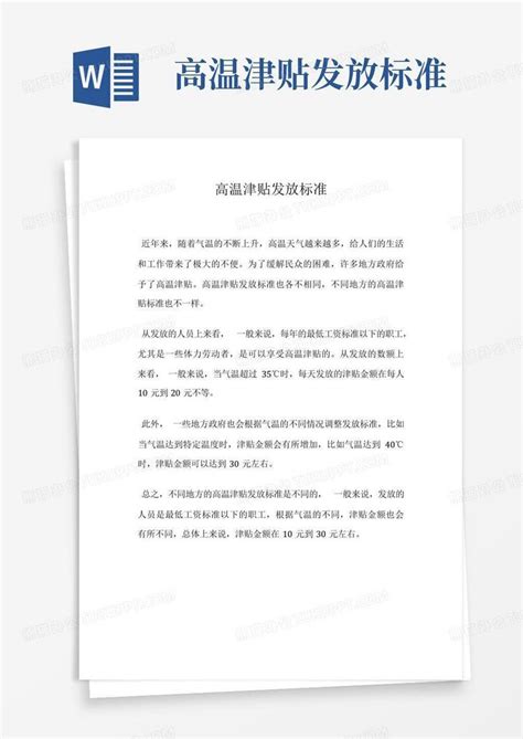 高温津贴发放标准word模板下载编号qddpejer熊猫办公