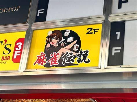 東京の人たちにちょうどいい「場末の雀荘」を提供したい新潟発、ベーシックで遊びやすいルールの「麻雀伝説 錦糸町店」 キンマweb 『近代