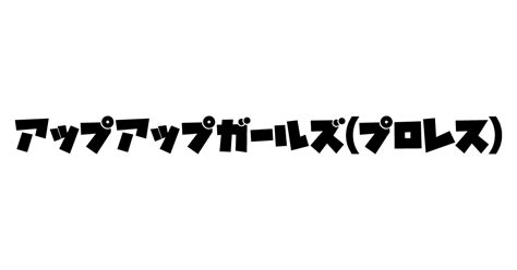 公式サイトリニューアル！ アップアップガールズ（プロレス）公式サイト