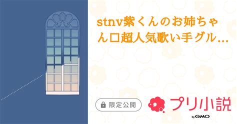 Stnv紫くんのお姉ちゃん⁉️超人気歌い手グループのリーダーでした。 【完結】（中原愛佳スランプ中さんの小説） 無料スマホ夢小説なら
