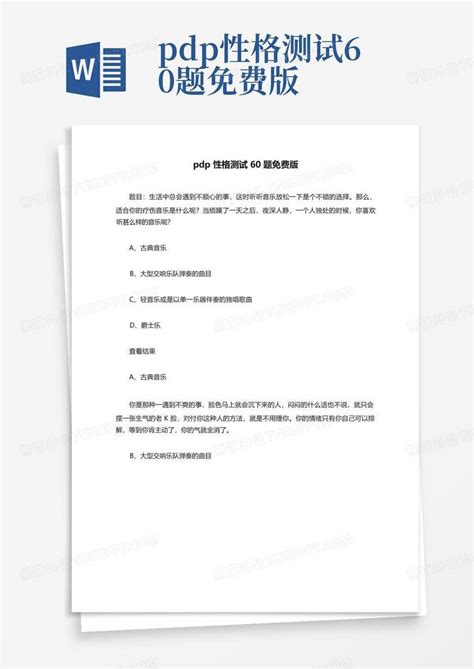 Pdp性格测试60题免费版word模板下载 编号qxzxaakk 熊猫办公