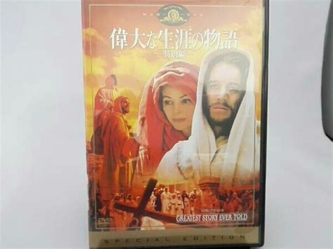 【中古】偉大な生涯の物語＜特別編＞の落札情報詳細 ヤフオク落札価格検索 オークフリー