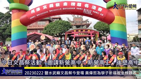 20230222 鹽水武廟文昌祭今登場 黃偉哲為學子祈福祝金榜題名—大北門新聞網 Youtube