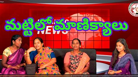 మట్టిలో మాణిక్యాలు Youtube